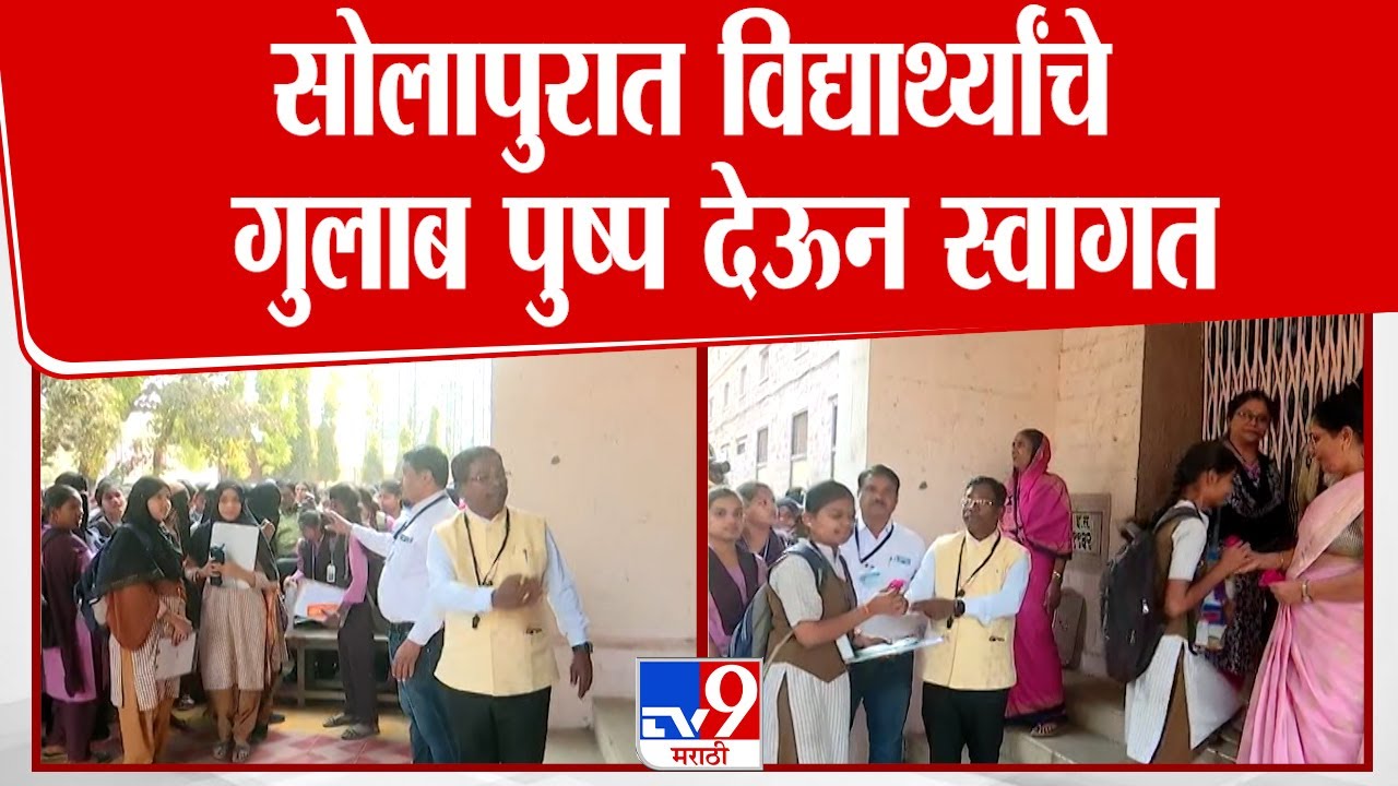Solapur HSC Board Exam : सोलापुरात परीक्षार्थी विद्यार्थ्यांचे गुलाब ...