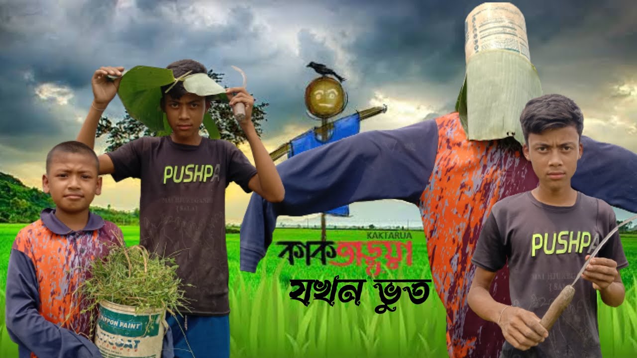 কাকতাড়ুয়া যখন ভুত | kaktarua jokhon Voot | Dēbāśīṣa | sahito ...