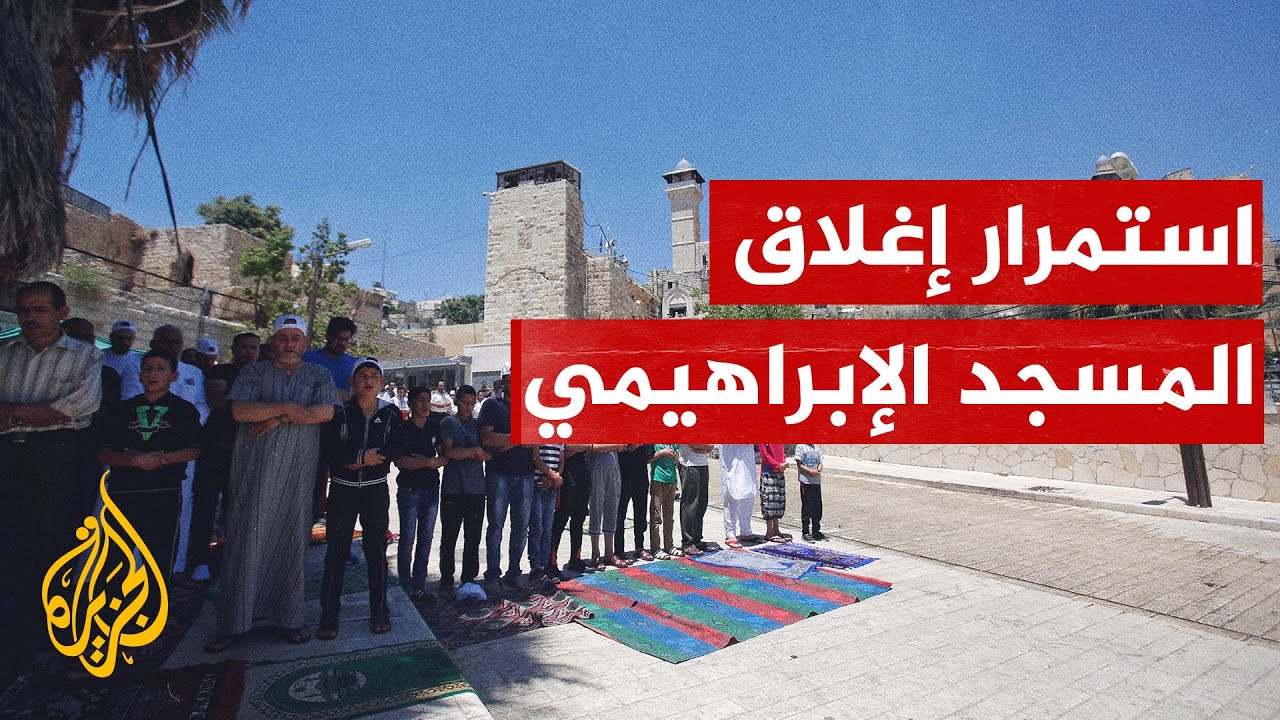 قوات الاحتلال تواصل إغلاق الحرم الإبراهيمي أمام الفلسطينيين Youtube