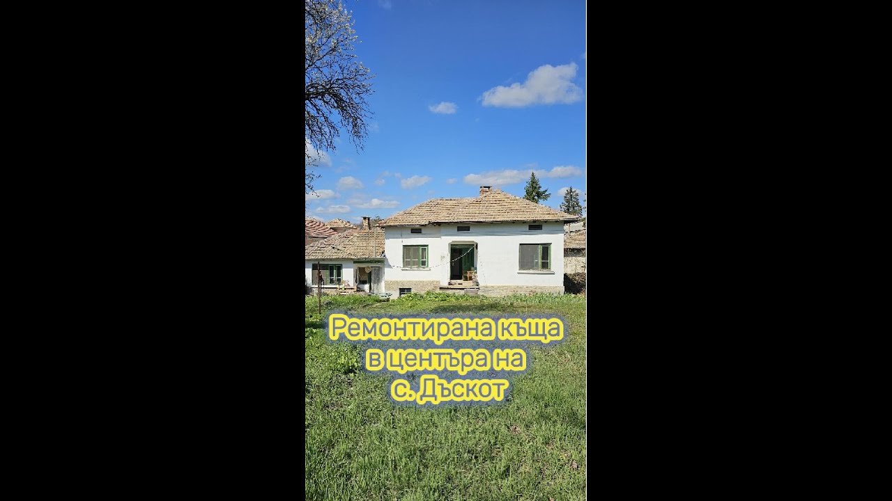 Ремонтирана къща с две спални и голям двор в Дъскот / Renovated house ...