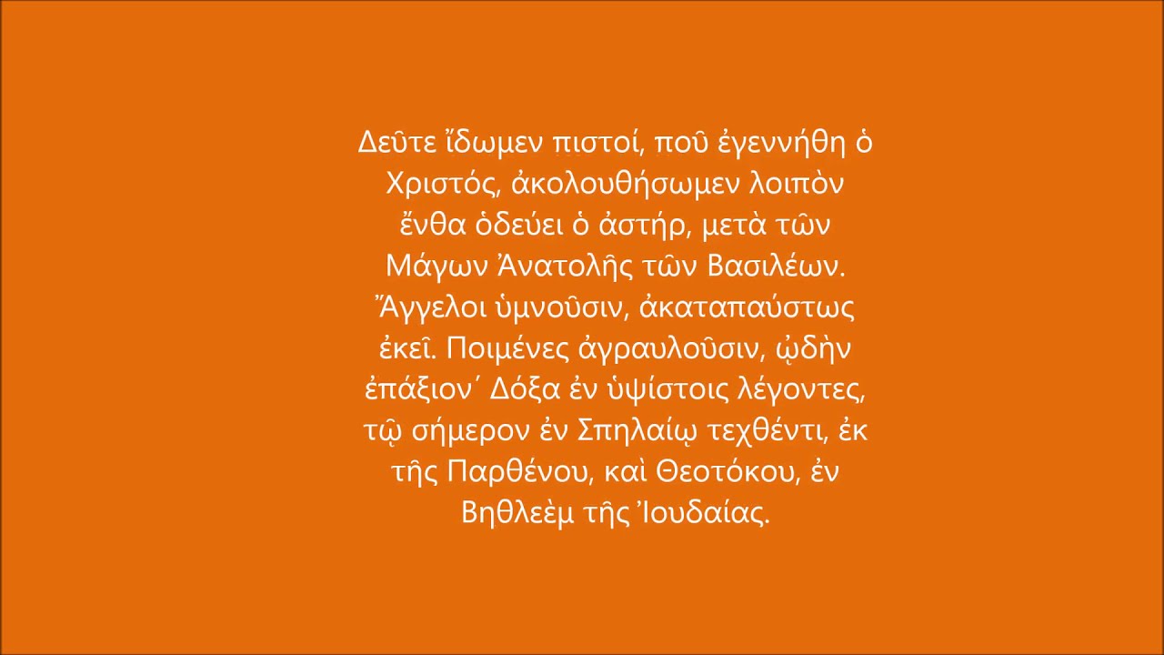 ΔΕΥΤΕ ΙΔΩΜΕΝ ΠΙΣΤΟΙ - ΚΑΘΙΣΜΑ ΧΡΙΣΤΟΥΓΕΝΝΩΝ - YouTube