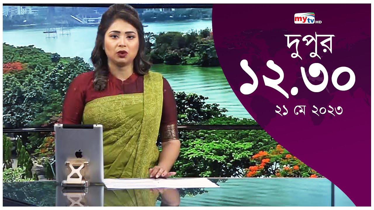 Bangla News Update | 12.30 PM | 21 May 2023 | Mytv News - YouTube