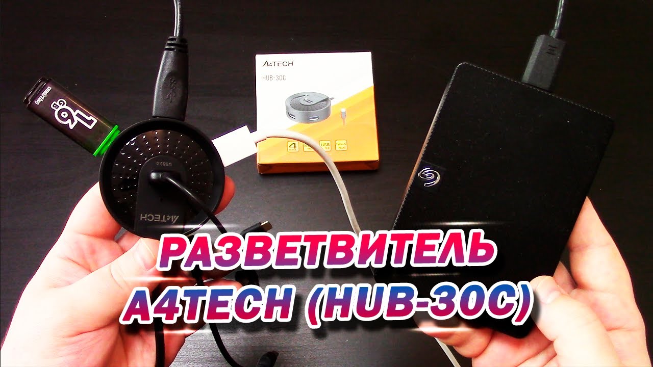 Разветвитель для компьютера A4Tech (HUB-30C). Обзор. - YouTube