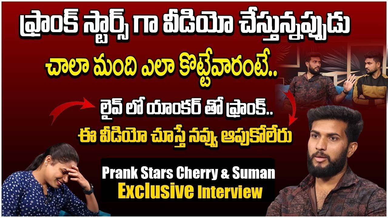 లైవ్ లో యాంకర్ తో ఫ్రాంక్.. | Prank Stars Cherry And Suman Exclusive ...