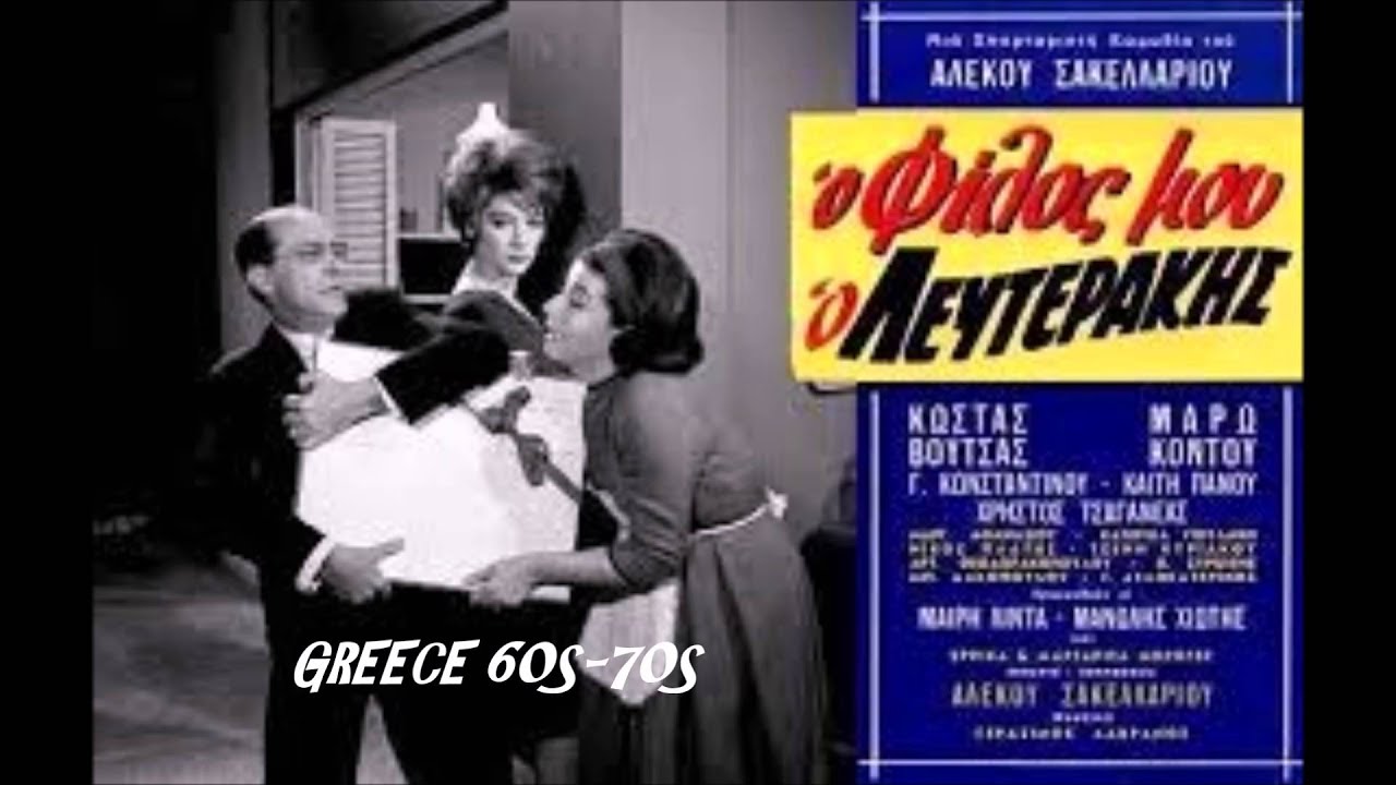 ΓΕΡΑΣ. ΛΑΒΡΑΝΟΣ *Ο ΦΙΛΟΣ ΜΟΥ Ο ΛΕΥΤΕΡΑΚΗΣ* JAZZ- GREECE 60s - YouTube