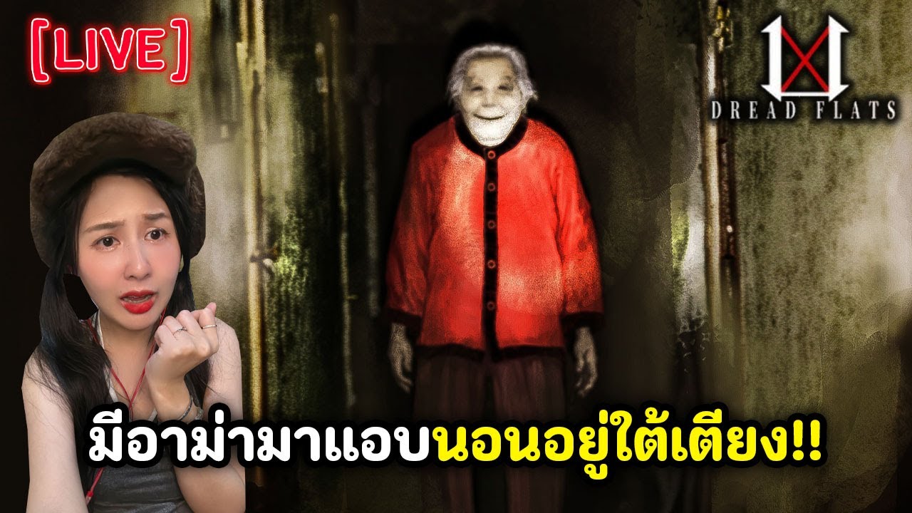 [Live] มีอาม่ามาแอบนอนอยู่ใต้เตียง!! | Dread Flats - YouTube