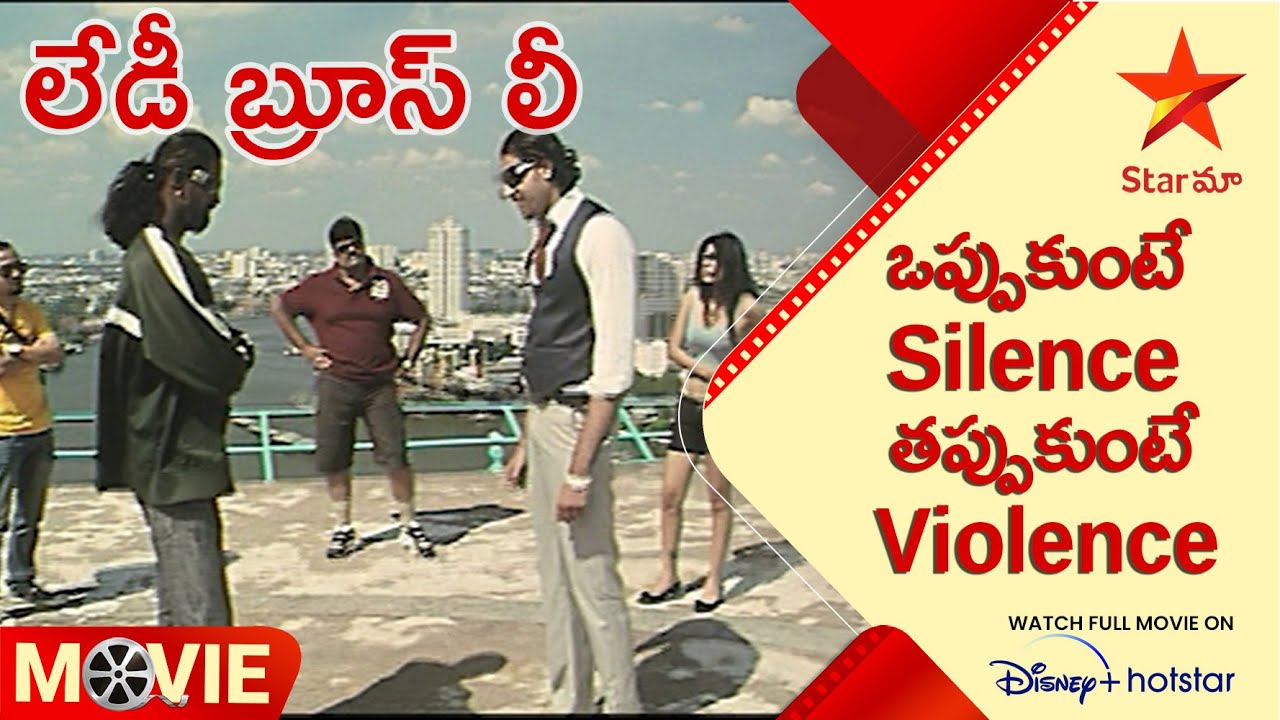 Lady Bruce Lee Telugu Movie Scenes | ఒప్పుకుంటే Silence తప్పుకుంటే ...
