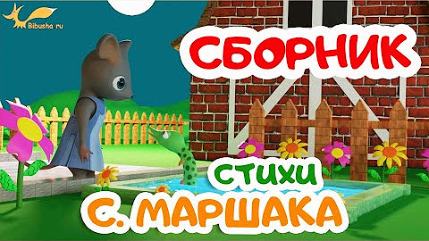 Веселая азбука Маршака в стихах - Мультик для детей - YouTube