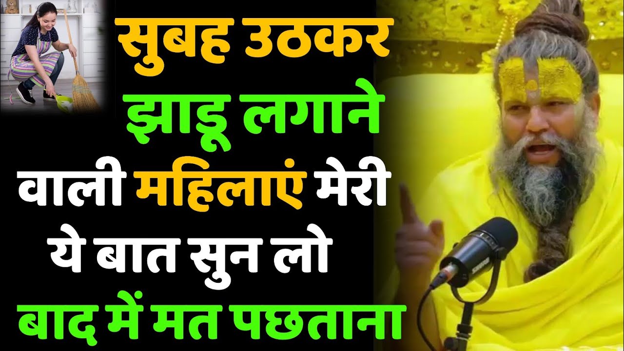 सुबह उठकर झाडू लगाने वाली महिलाएं मेरी ये बात सुन लो । Shri hit ...