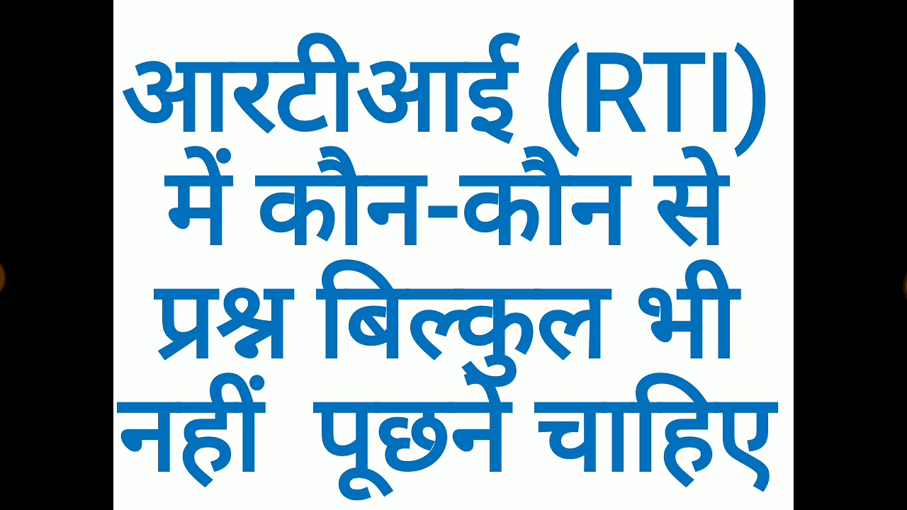 How to ask questions in RTI Questions Never Ask In RTI ( right to ...