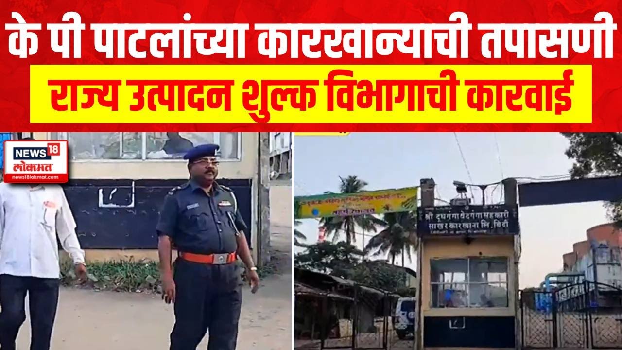 K P Patil : के पी पाटलांच्या कारखान्याची तपासणी, राज्य उत्पादन शुल्क ...