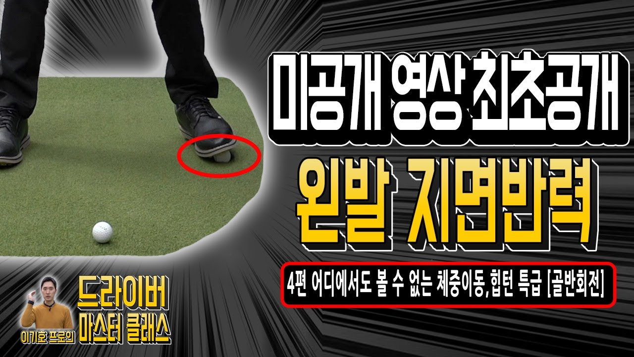 드라이버 마스터 클래스 4편 최초로 공개하는 왼발 지면반력 체중이동 하는 법 특급 노하우 드라이버 체중이동 골반회전 골프힙턴