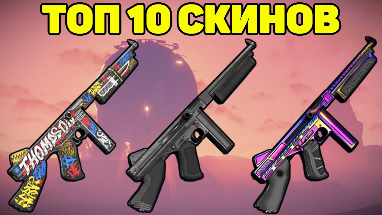 ТОП 10 СКИНОВ НА Thompson / TOP 10 SKINS Thompson Rust - YouTube