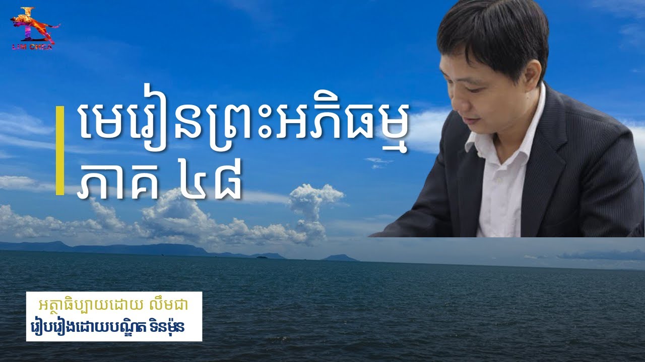 មេរៀនព្រះអភិធម្ម ភាគ 48 | Lim Chea - YouTube