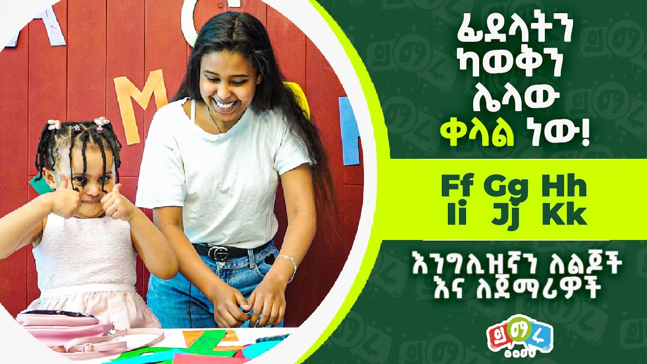 Part-2 የእንግሊዝኛ ፊደላትን ካወቅን ሌላው ቀላል ነው! | Ff Gg Hh Ii Jj Kk | Yimaru KIDS ...