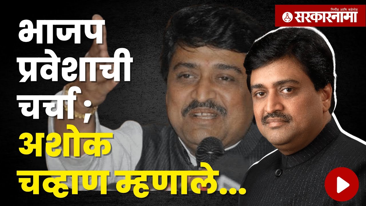 Sarkarnama Exclusive Interview Ashok Chavan | Congress | Nanded ...