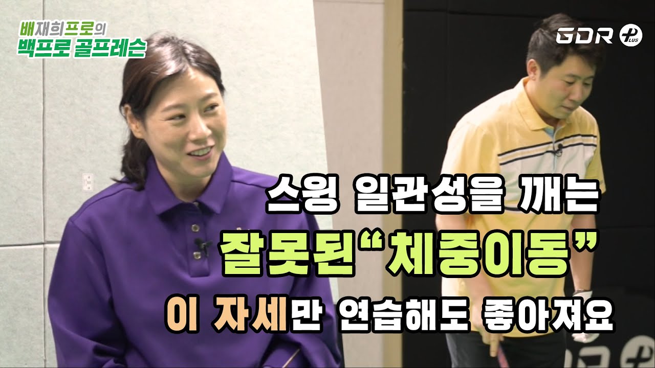 배재희 레슨 무게중심을 잘 잡아서 간결하게 스윙하는 방법 배프로의 백프로 골프레슨 Youtube