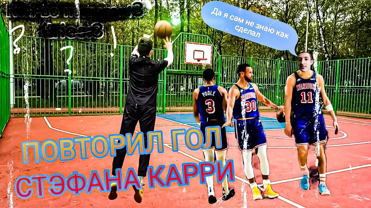 ПОВТОРИЛ ГОЛ СТЭФАНА КАРРИ// REPEAT STEFAN CARRY GOAL// #гол # ...