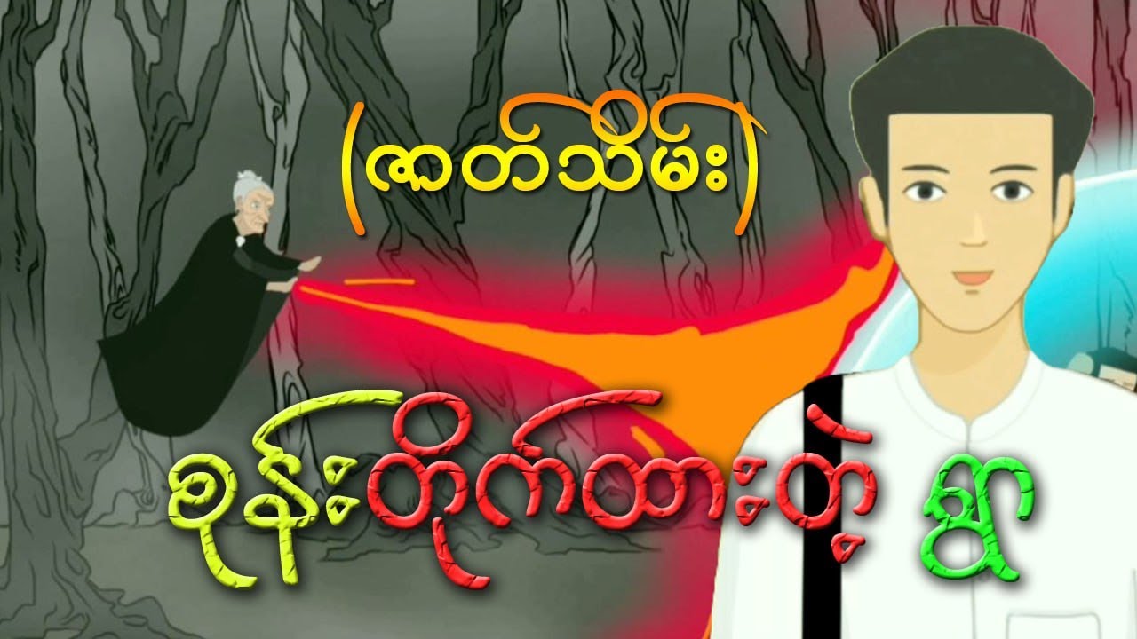 " စုန်းတိုက်ထားတဲ့ ရွာ " (ဇာတ်သိမ်း) | CKO Ghost Animated (Myanmar ...