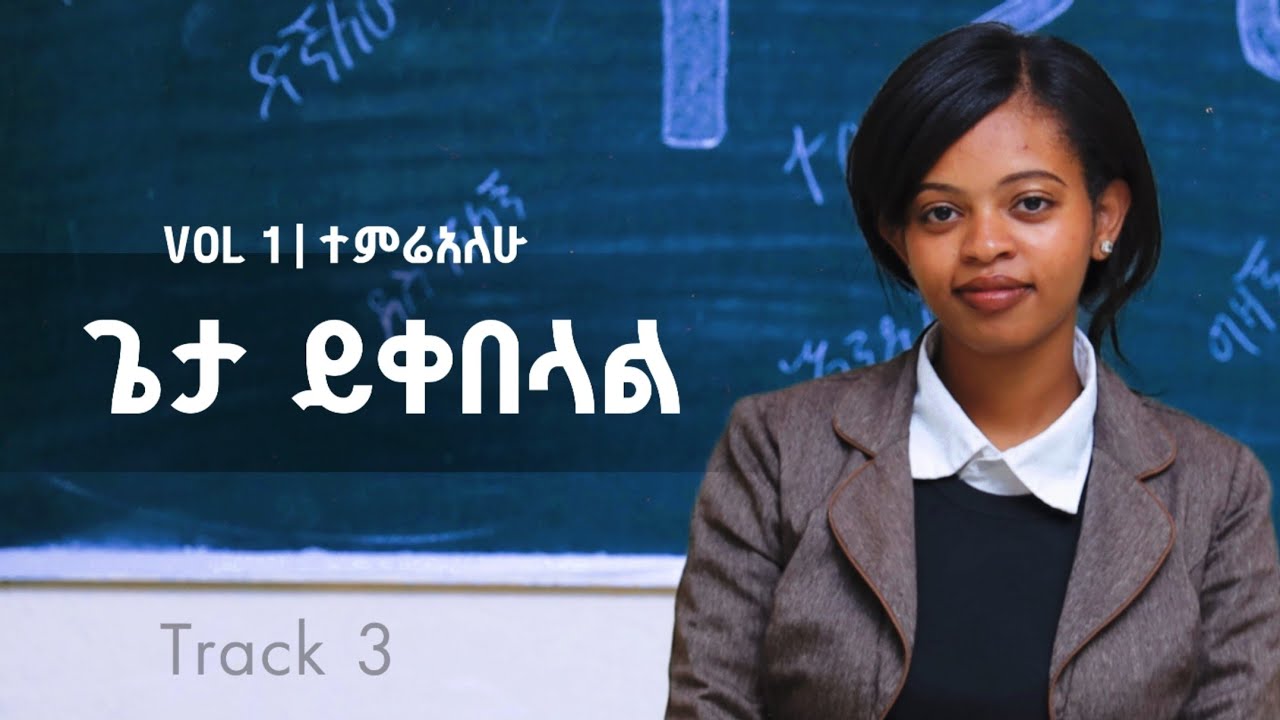 ጌታ ይቀበላል ዘማሪት እፁብ ዓለማየሁ Track 03 Etsub Alemayehu - YouTube