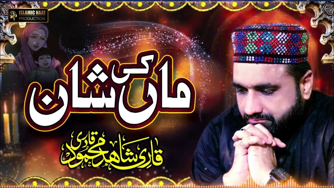 Most Heart Touching Kalam || Maa Di Shan || Mawan Jado Mar Jandiyan | Qari Shahid Mehmood | INP ...