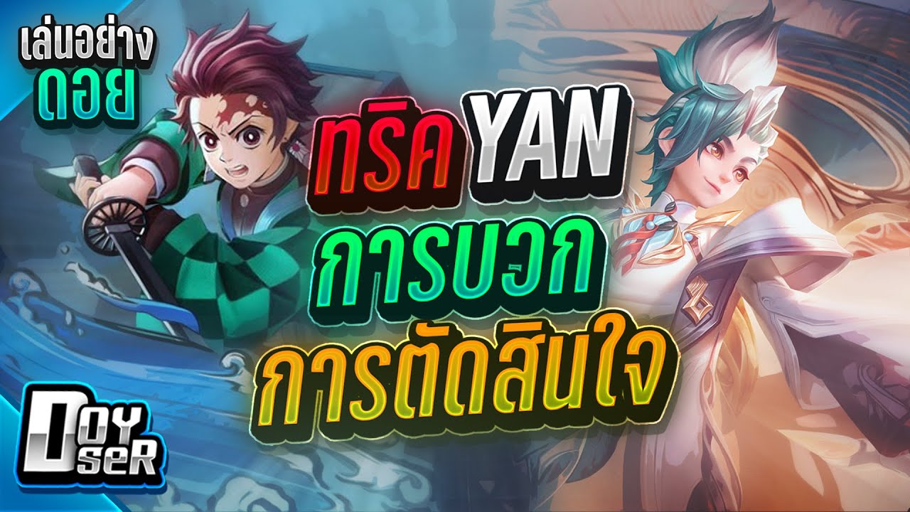 RoV:เล่นอย่างดอย Ep.1 อยากเป็นเทพYanเราจัดให้ - Doyser - YouTube