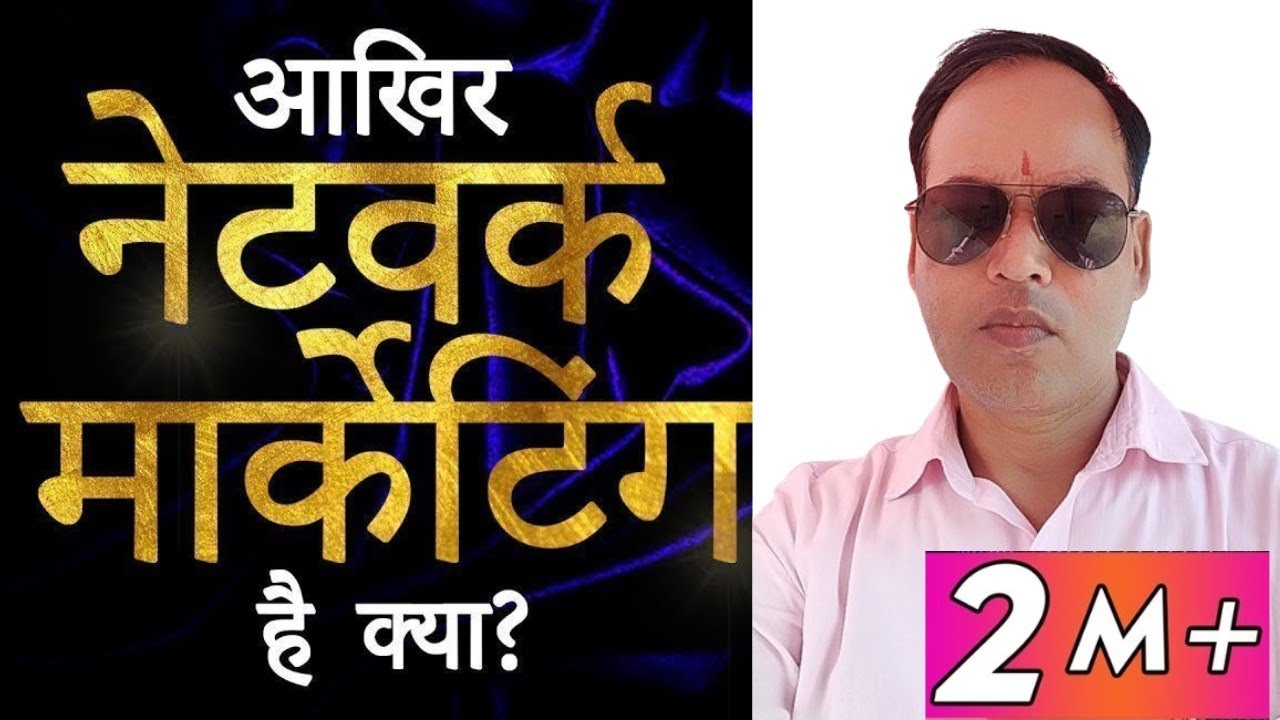 Network Marketing क्या है? | MLM क्या है?| Direct Selling | Multi Level ...
