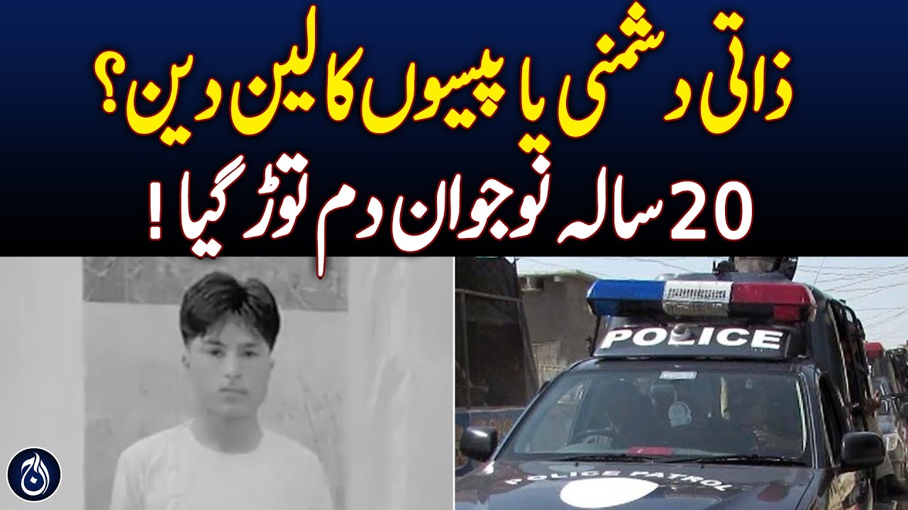 Personal enmity or financial dispute? 20-year-old youth lost his life ...