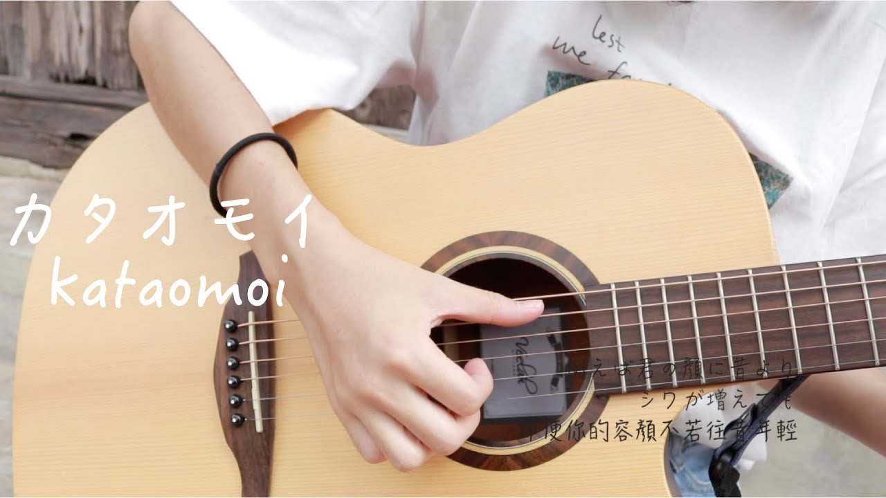 Aimer - カタオモイ kataomoi | 單相思 cover - YouTube