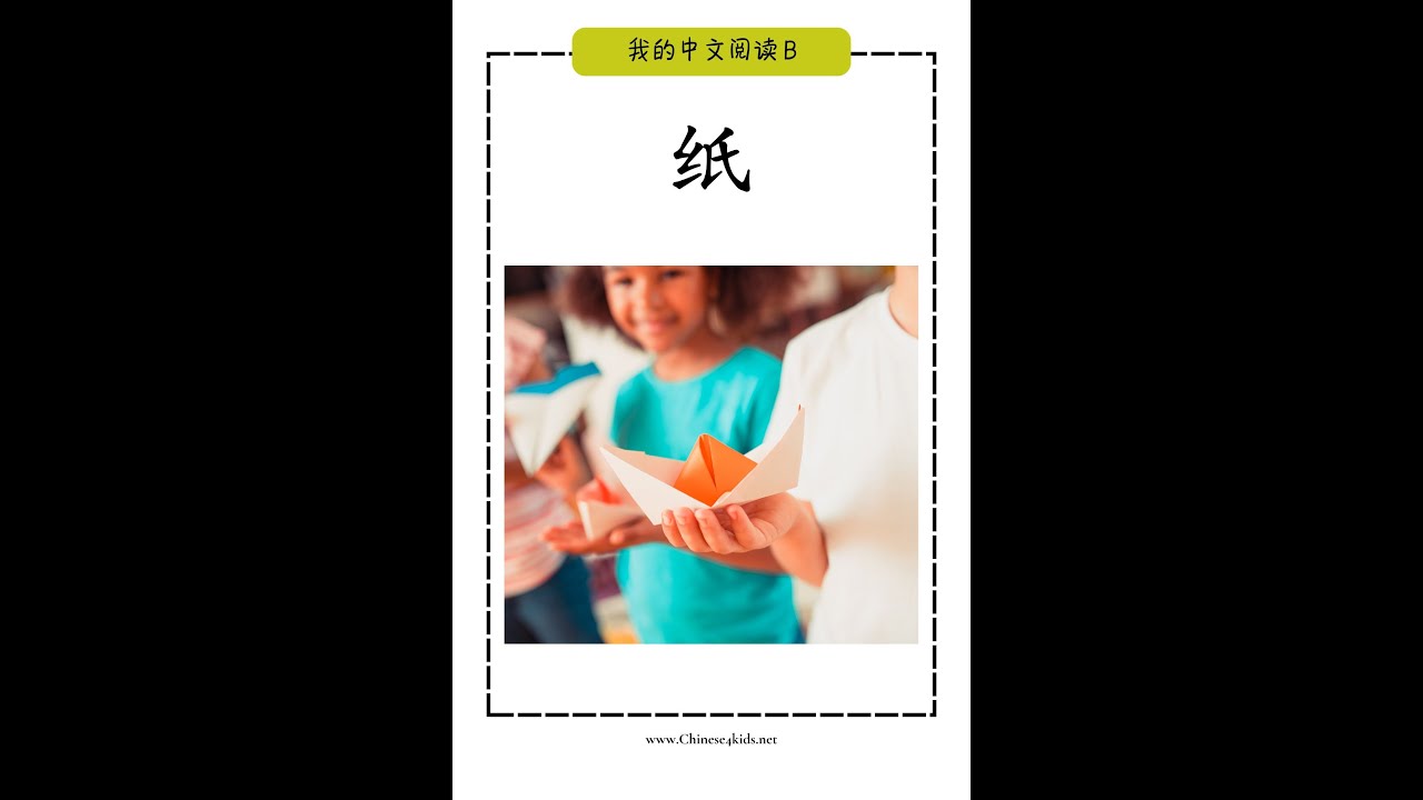 纸 Paper - My Chinese Reading Book Level B for Young Beginning Readers # ...
