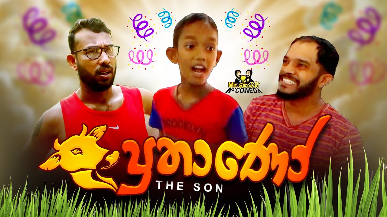 පුතාණෝ-puthano-Mr.කොමඩි-Mr.comedy - YouTube