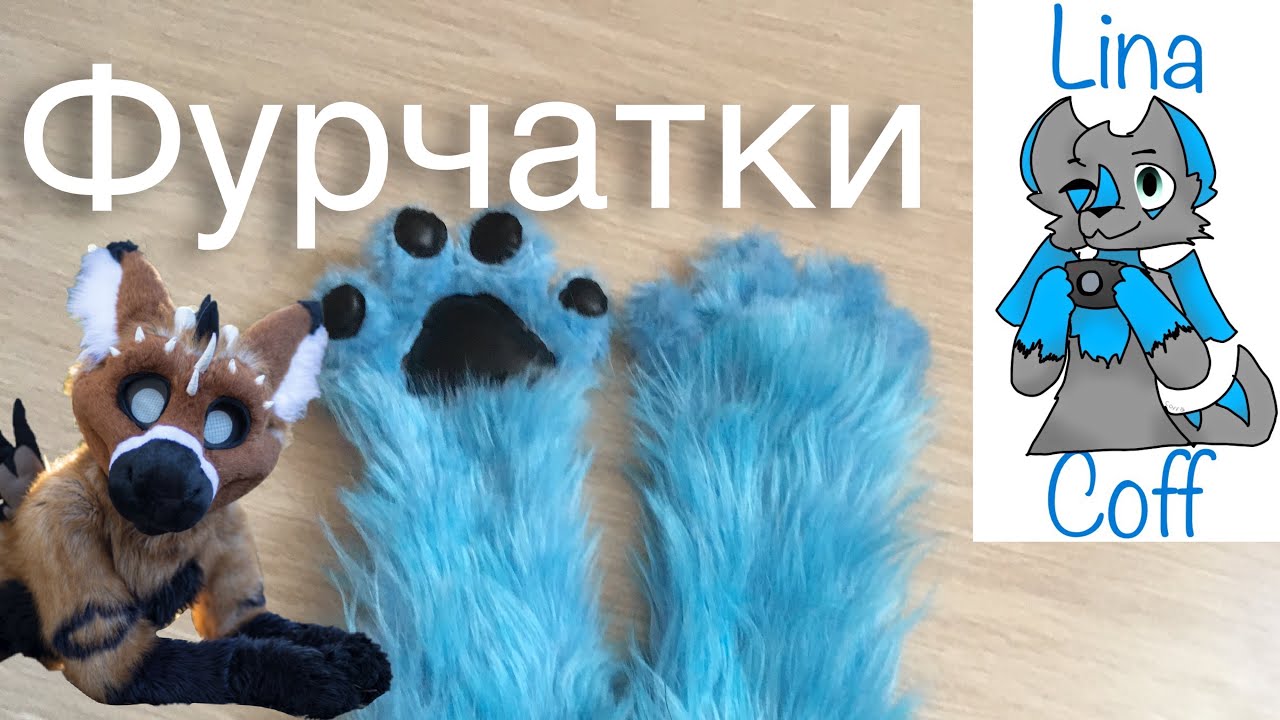 Hand paws tutorial || фурчатки.Фурсьют туториал: ч.1 - YouTube