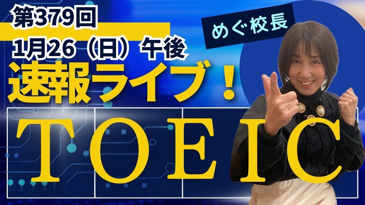 【TOEIC速報】1月26(日）午後 第379回 TOEIC® L&R 公開テスト 速報&感想LIVE！ - YouTube