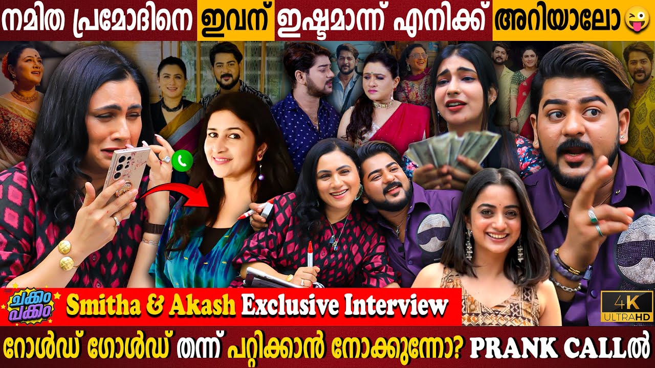 Smitha & Akash Exclusive Interview | Patharamattu | Prank Call With ...
