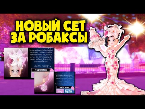 НОВЫЙ СЕТ ЗА РОБАКСЫ в Роял хай! Как получить? Royale🏰High - YouTube