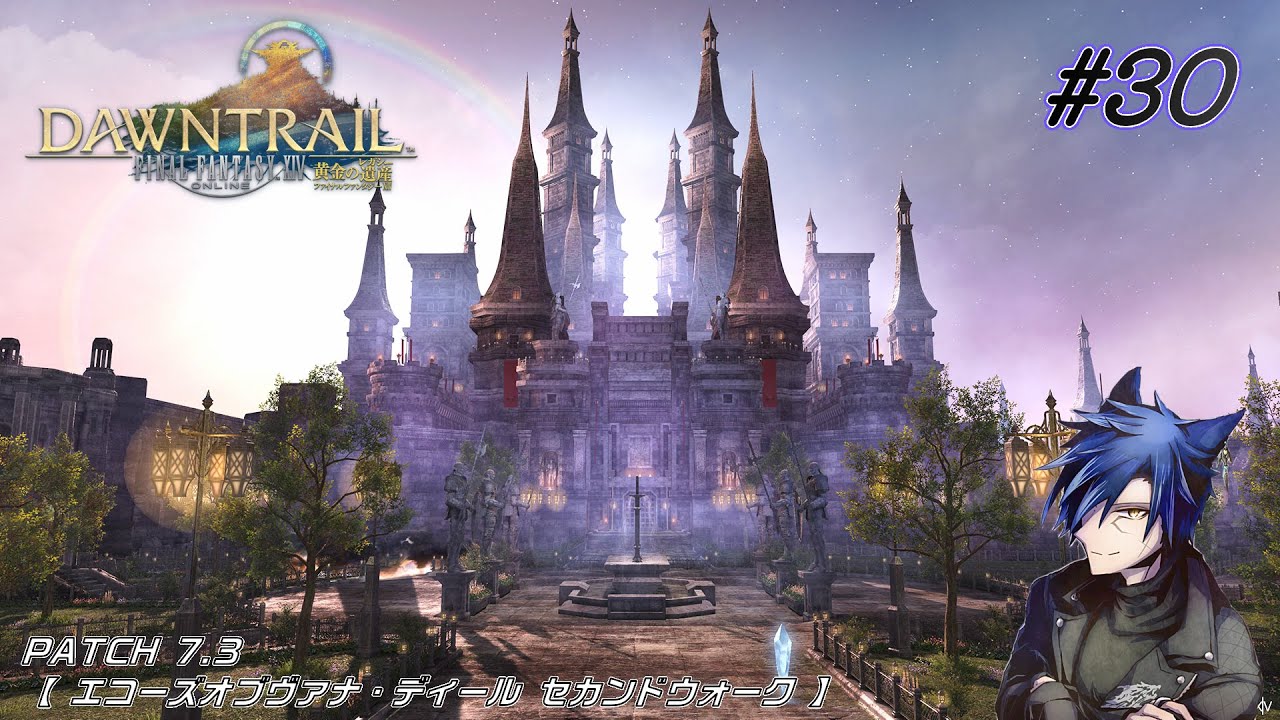 FF14 】 エコーズオブヴァナ・ディール/サンドリア：ザ・セカンドウォーク 【 PATCH7.3 明日への道標 】 #30 - YouTube