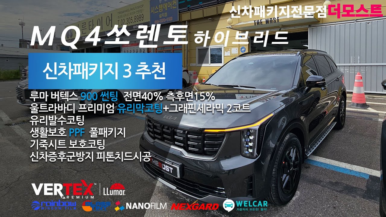 페이스리프트 쏘렌토 Mq4하이브리드 신차패키지 신차검수 고양 일산 더모스트 신차패키지 전문점 시공후기 Youtube