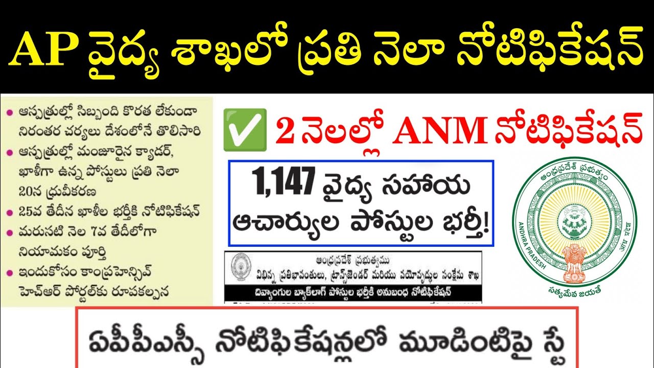 AP వైద్య శాఖలో ప్రతి నెలా నోటిఫికేషన్ | 2 నెలల్లో ANM నోటిఫికేషన్ ...