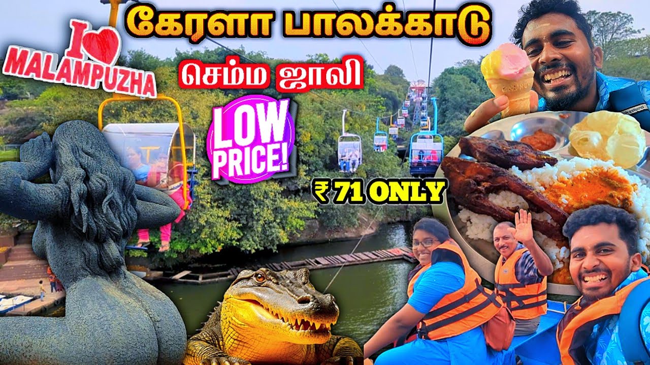 🔥கேரளா மலம்புழா சுற்றுலா | KERALA MALAMPUZHA DAM | SNAKE PARK | ROPEWAY ...