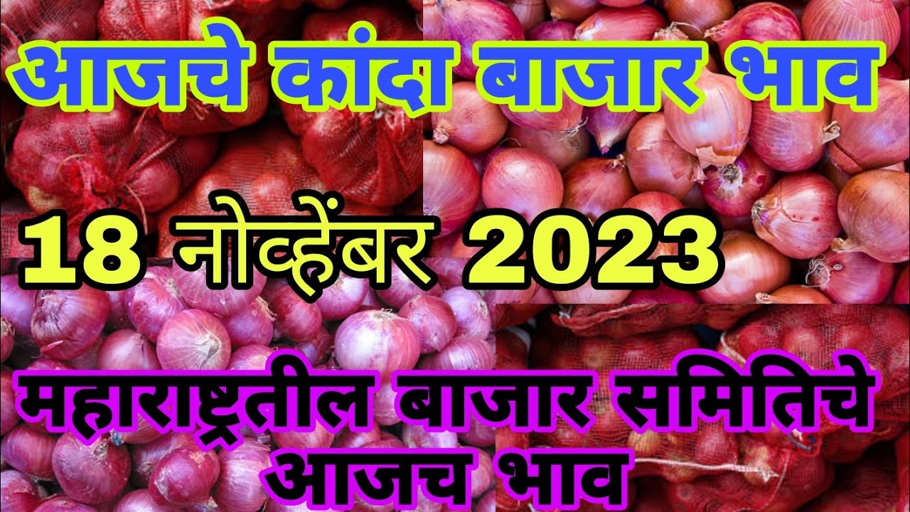 कांदा बाजार भाव वाढले kanda bajar bhav onion market report today ...