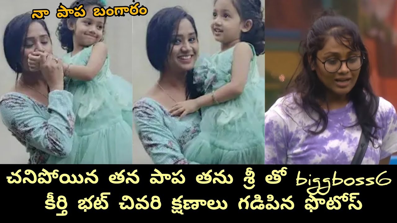 Keerthi Bhatt with her baby thanu sree//చనిపోయిన తన పాప తను తో కీర్తి ...