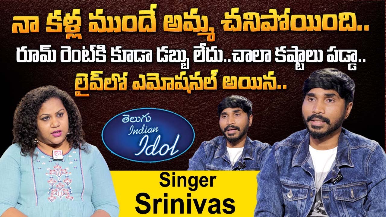 Telugu Indian Idol Singer Srinivas Emotional Words about His Mother ...
