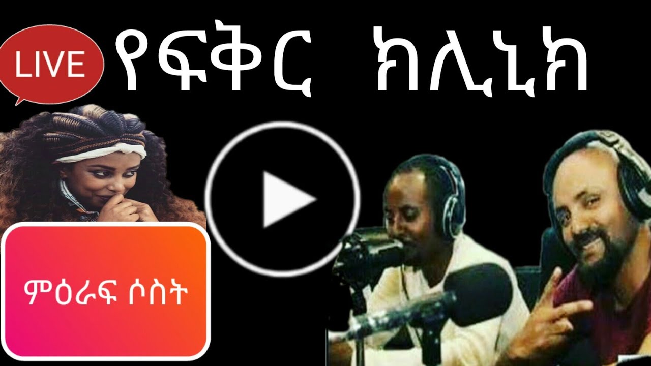 yefikir ketero | yefikir ketero 2019 | የፍቅር ቀጠሮ | yefikir tarik | ye ...