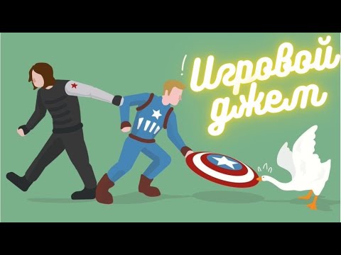 Игровой джем #17 (Untitled Goose Game/ Marvel Rivals/ Red Dead ...