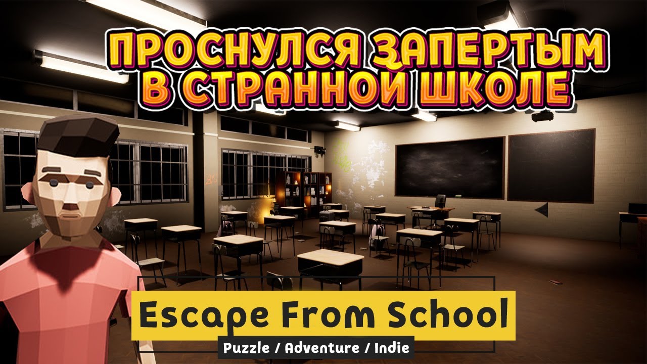 Escape From School - ПОБЕГ ИЗ ЗАКРЫТОЙ ШКОЛЫ - YouTube