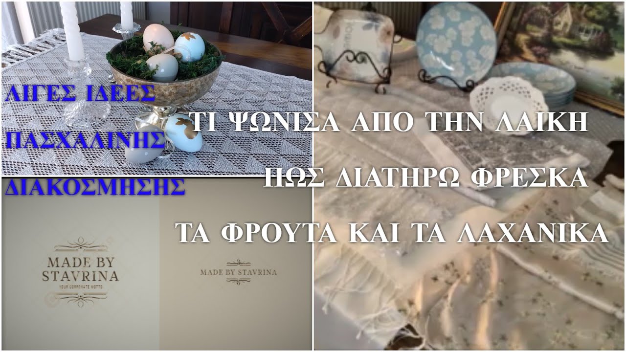 ΤΙ ΨΩΝΙΣΑ ΑΠΟ ΤΗΝ ΛΑΙΚΗ - ΠΩΣ ΔΙΑΤΗΡΩ ΦΡΕΣΚΑ ΤΑ ΦΡΟΥΤΑ ΚΑΙ ΤΑ ΛΑΧΑΝΙΚΑ ...
