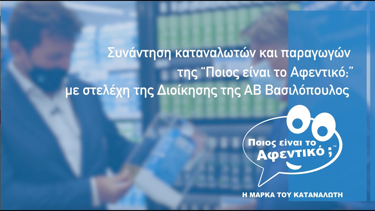 Ποιος είναι το Αφεντικό; Η Μάρκα του Καταναλωτή | Συνάντηση με Στελέχη ...