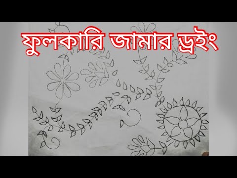 নতুন ফুলকারি জামার ডিজাইন | সরাসরি কামিজে ড্রইং 2022 | jamar noksha ...