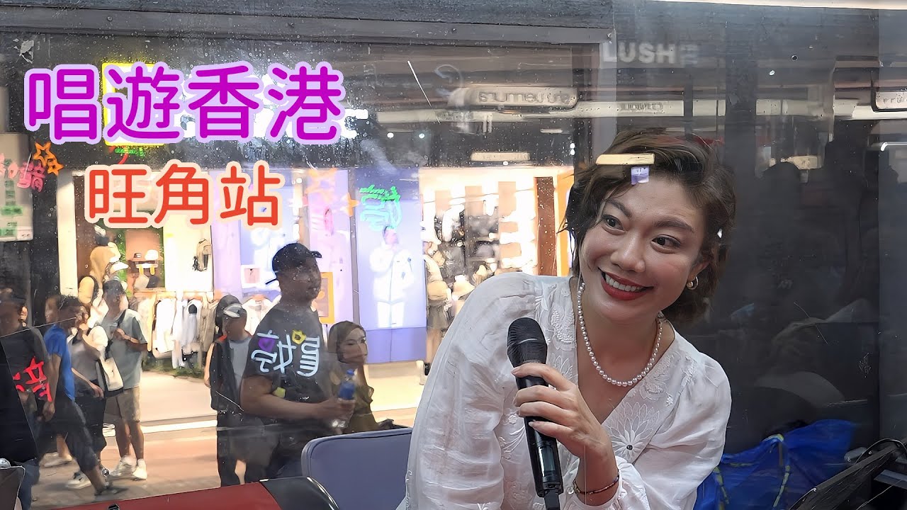 龍婷 Stacey Long 唱遊香港 (旺角站) 《#喜歡你，#甜蜜蜜，#鐵血丹心，#大風吹》 - YouTube