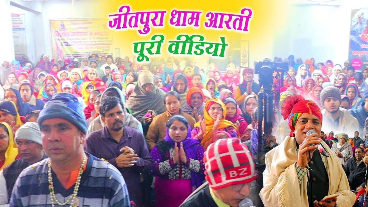 जीतपुरा धाम आरती पूरी वीडियो | Baba Jotram Jitpura Dham live | Shri ...